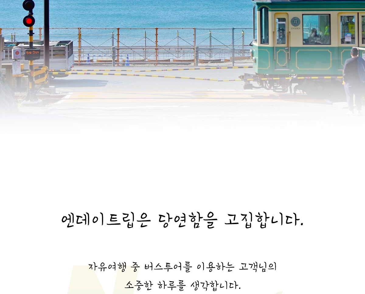 에노덴 기차표 특전 도쿄 하코네and가마쿠라 버스투어 엔데이트립 최다송객 전문 한국인 가이드 각종쿠폰제공 클룩 Klook 한국